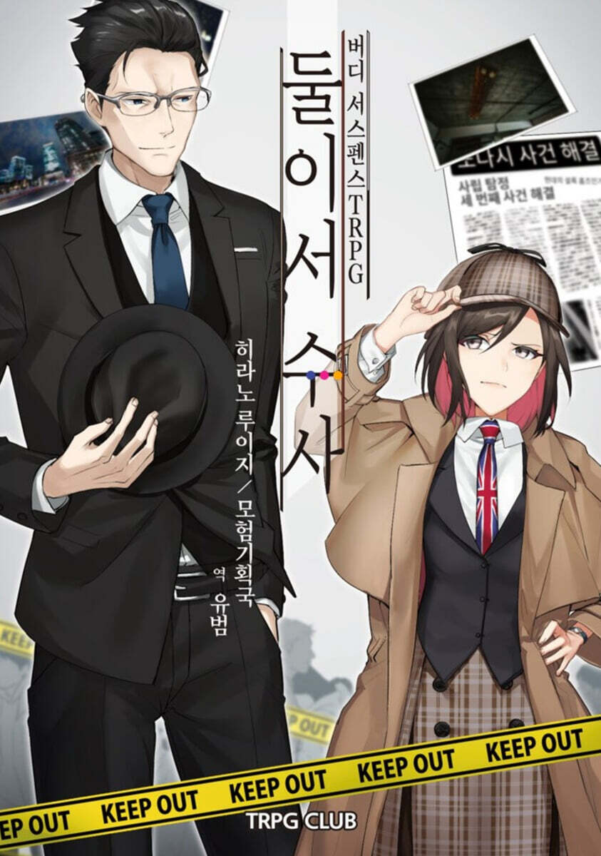 TRPG 둘이서 수사