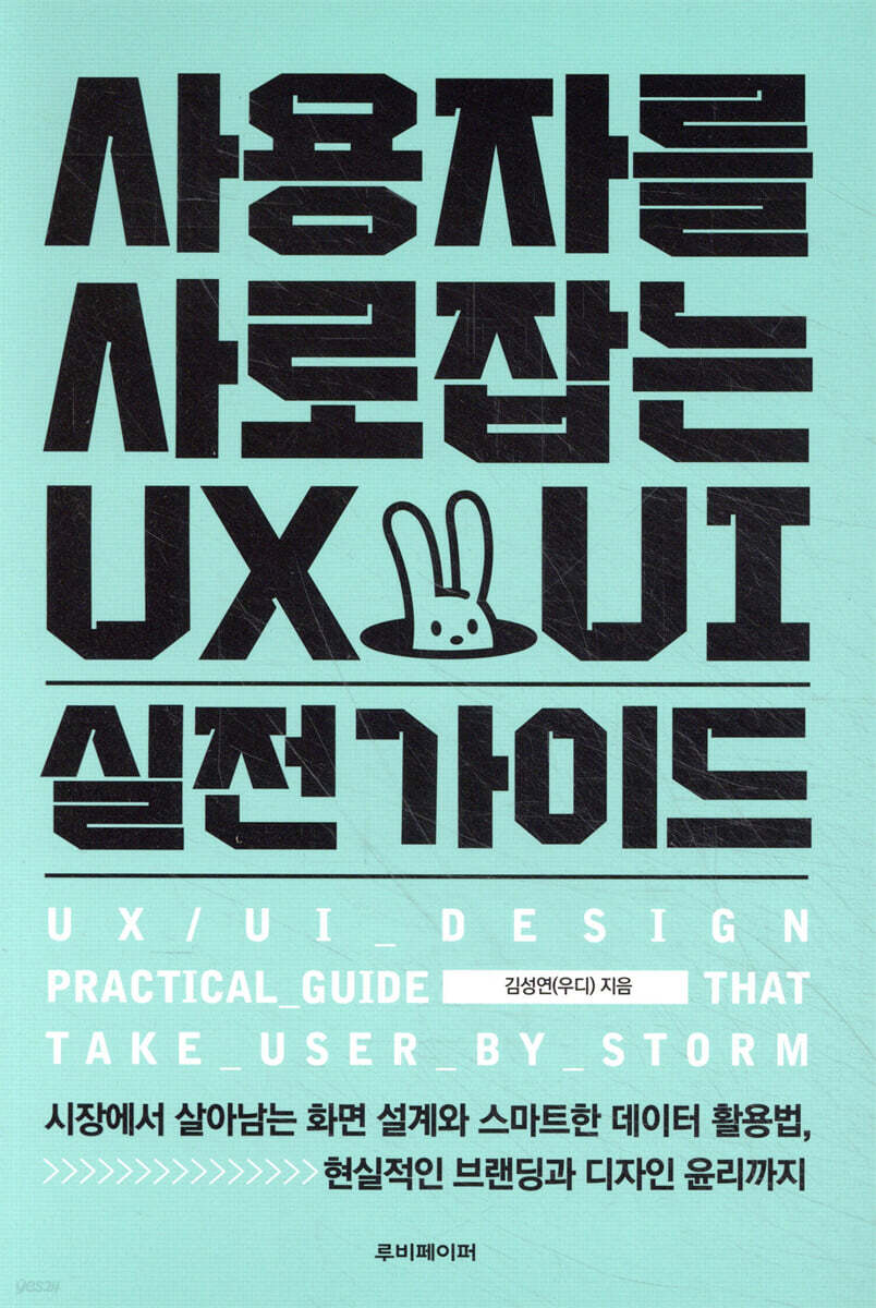 사용자를 사로잡는 UX/UI 실전 가이드 - 예스24