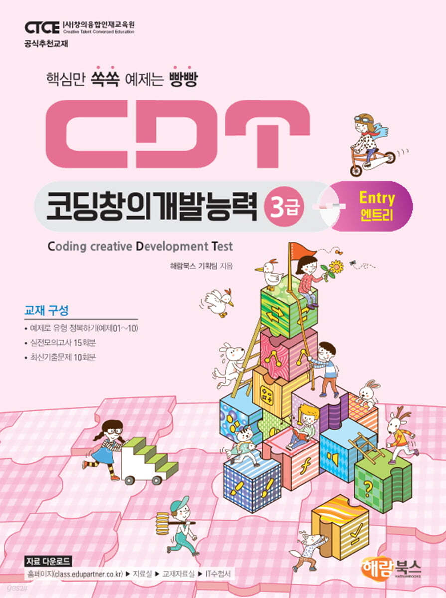 CDT 코딩창의개발능력 3급 엔트리 | 해람북스 기획팀 | 해람북스 - 예스24