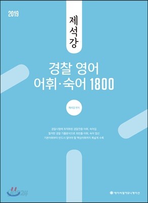 [중고샵] 2019 ACL 제석강 경찰 영어 어휘.숙어 1800 - 예스24