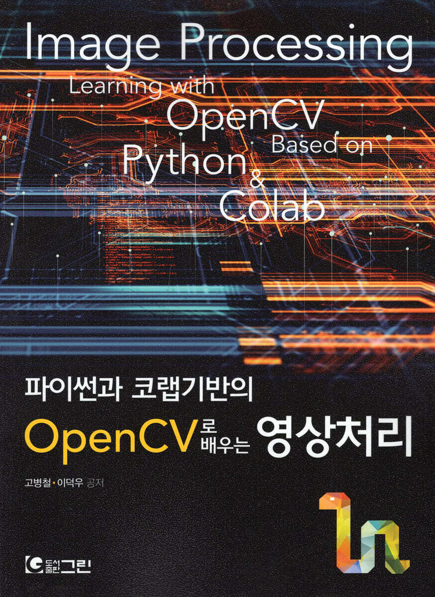 파이썬과 코랩기반의 OpenCV로 배우는 영상처리 - 예스24