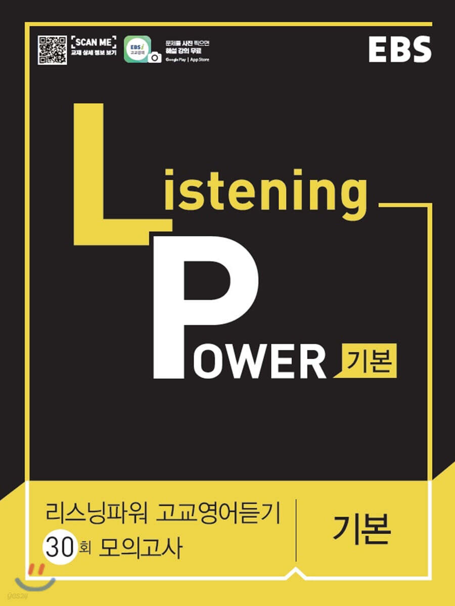 EBS Listening Power 고교영어듣기 30회 모의고사 기본 - YES24