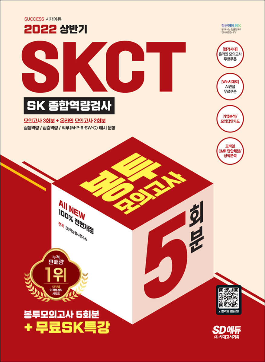 2022 상반기 All-New SKCT SK그룹 종합역량검사 봉투모의고사 5회분+무료SK특강