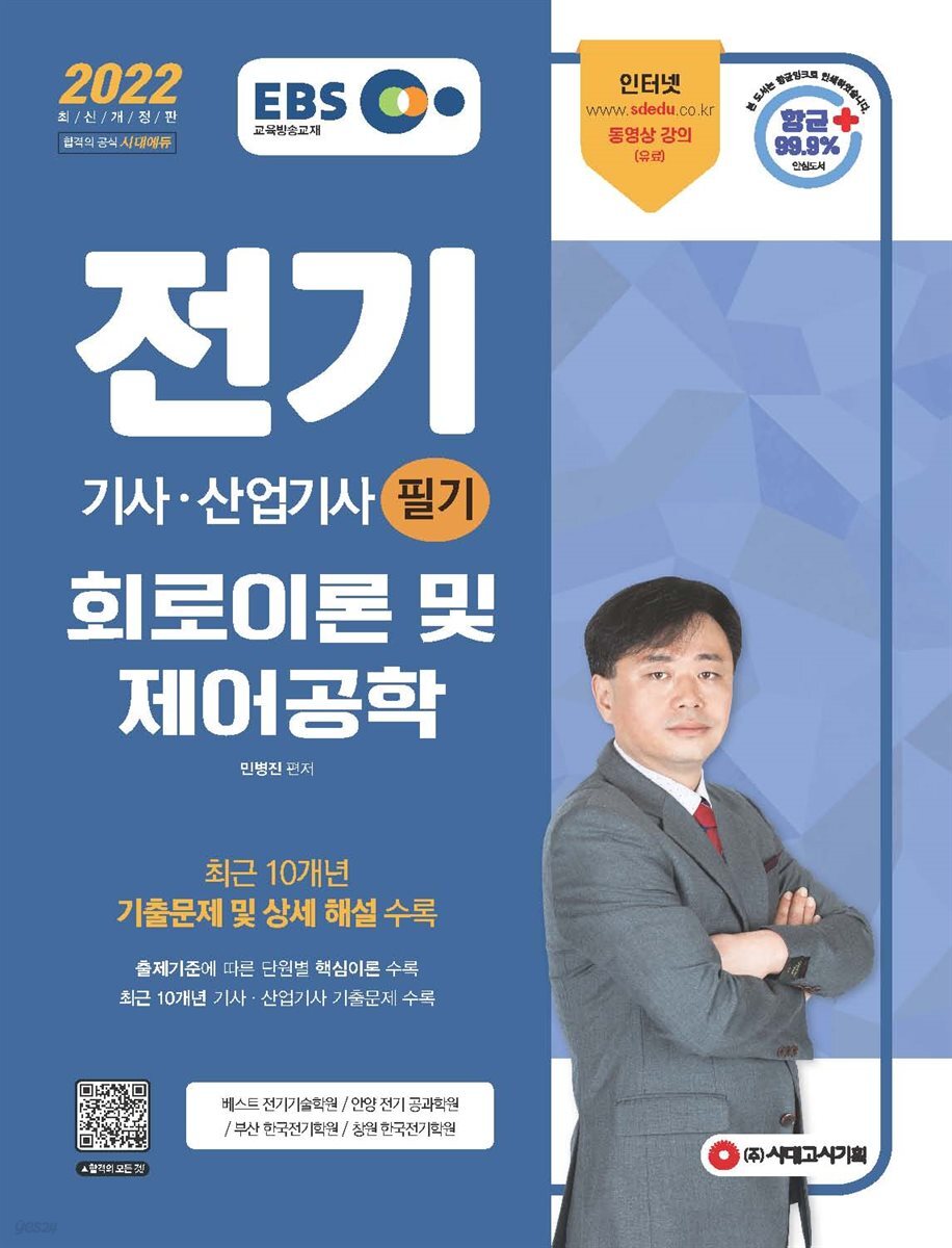 [전자책] 2022 EBS 전기기사ㆍ전기산업기사 필기 [회로이론 및 제어공학] - 예스24