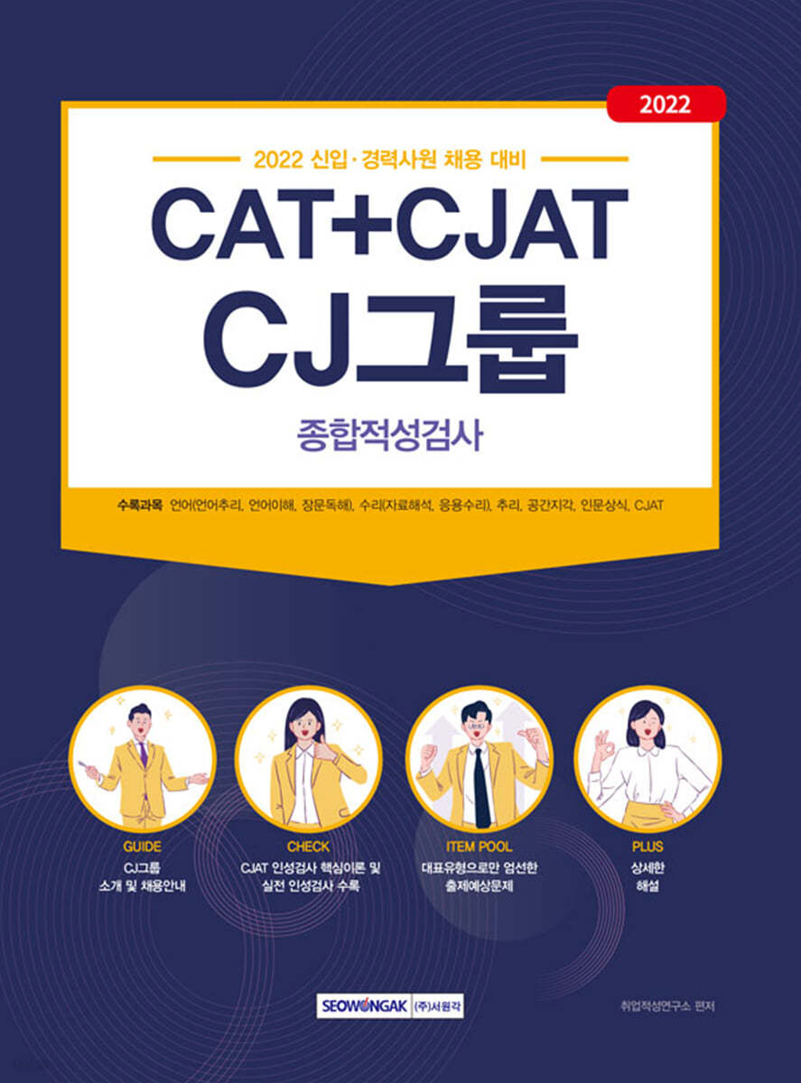 2022 CAT+CJAT CJ그룹 종합적성검사 - 예스24