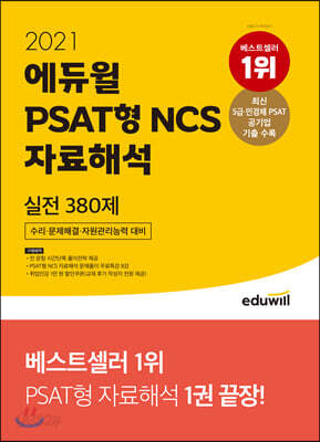 [중고샵] 2021 에듀윌 PSAT형 NCS 수리 문제해결 자원관리능력 대비 자료해석 실전 380제 - 예스24