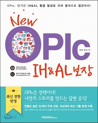 [중고샵] New OPIc IH&AL 보장 - 예스24