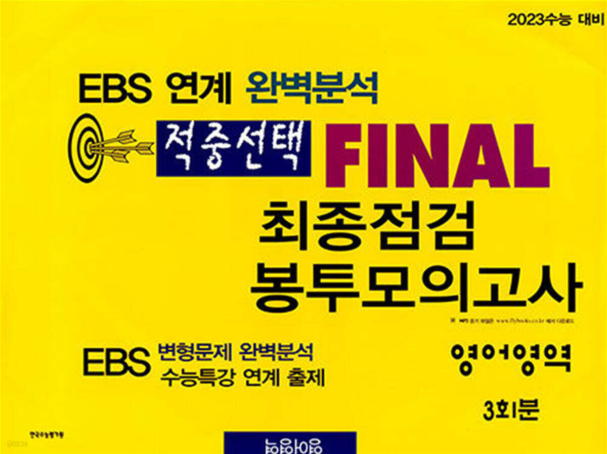 적중선택 EBS완벽분석 파이널 최종점검 봉투모의고사 영어영역 3회분 (2022년) - YES24