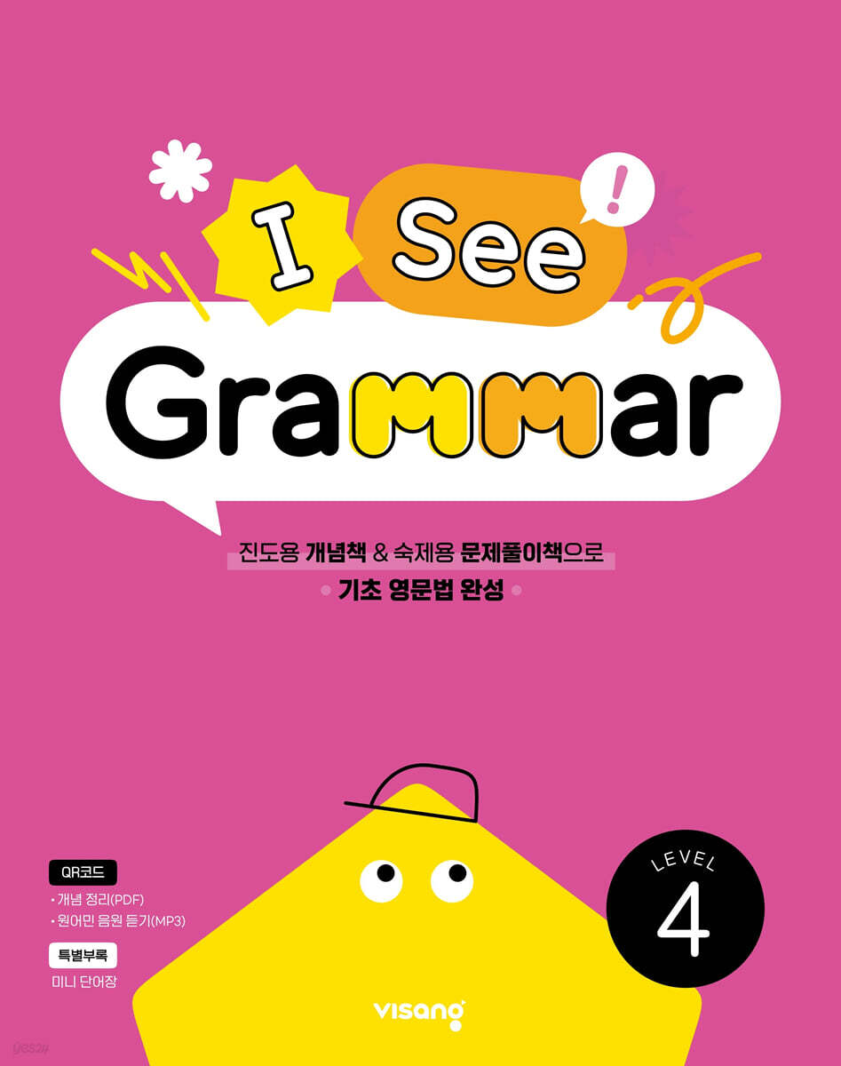 I See Grammar Level 4 - 예스24