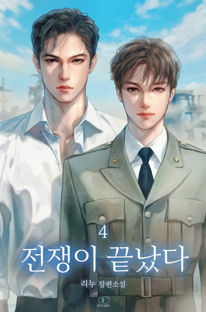 [전자책] [BL] 전쟁이 끝났다 4권 - 예스24