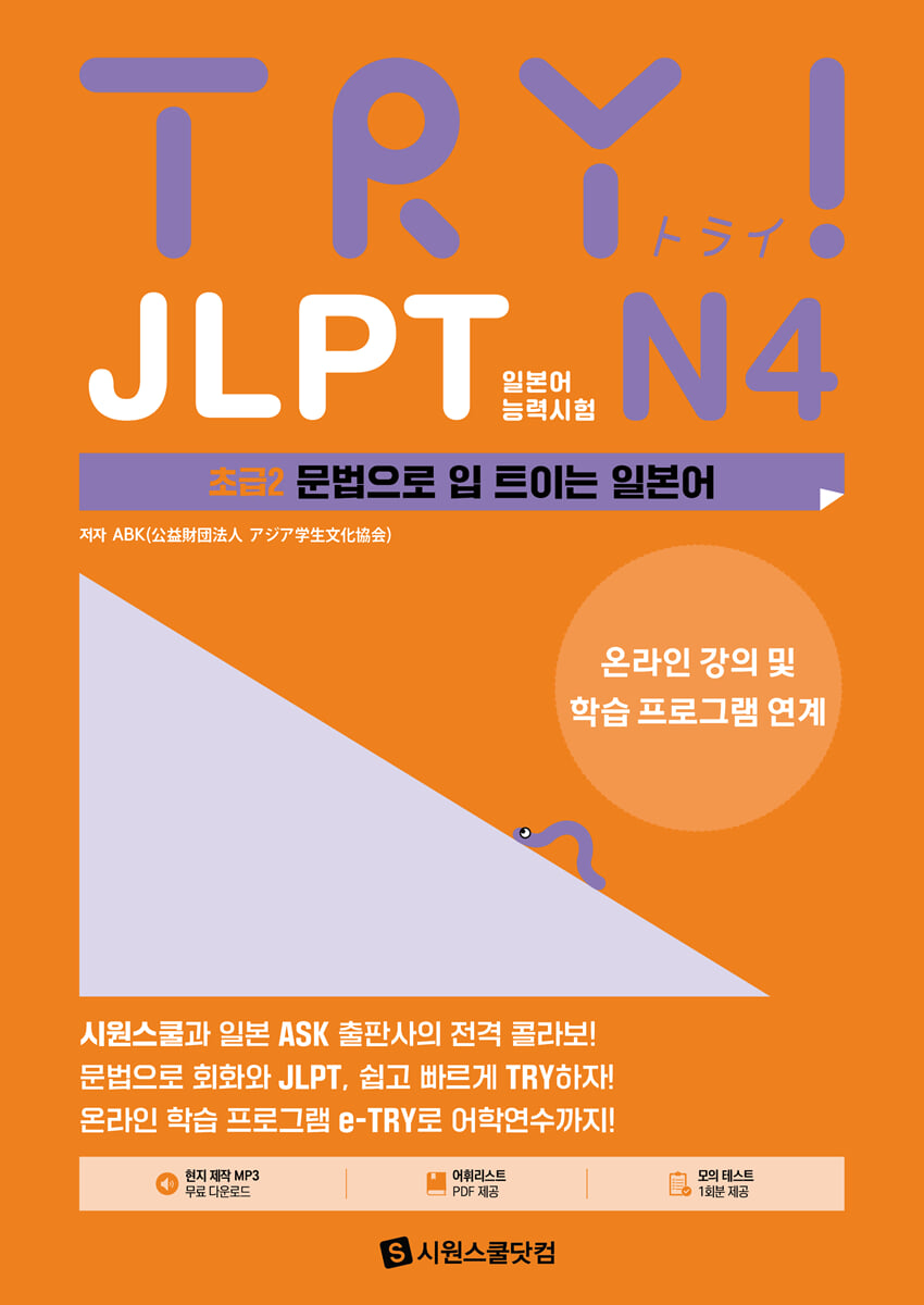 TRY JLPT 일본어능력시험 N4 - 예스24