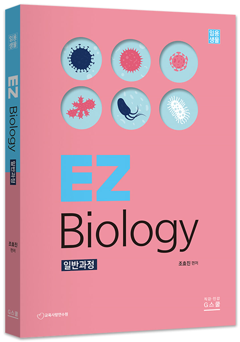 임용생물 EZ Biology - 일반과정 - 예스24