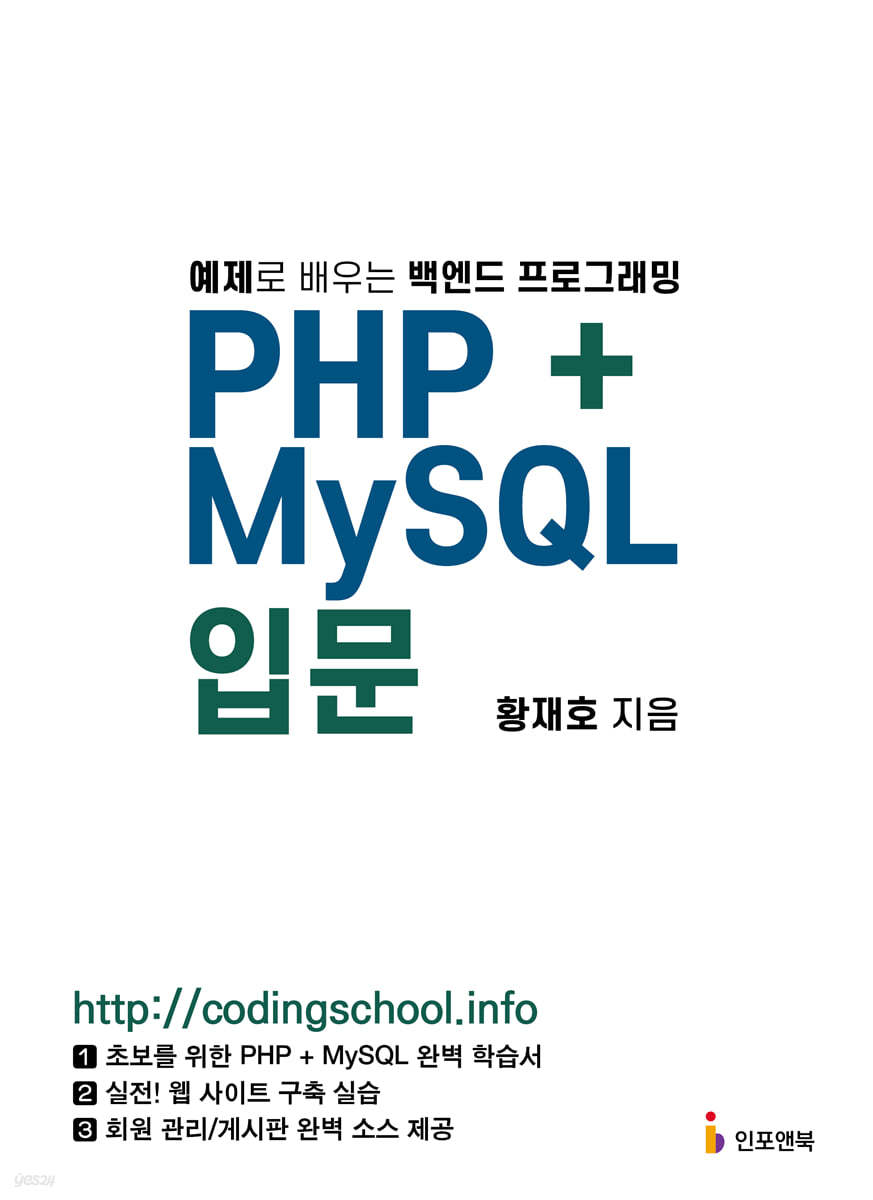 [전자책] PHP+MySQL 입문 - 예스24