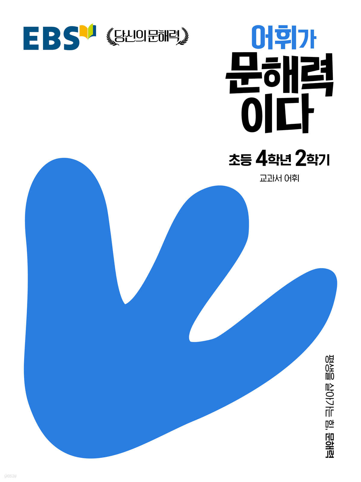 EBS 어휘가 문해력이다 초등 4학년 2학기 - 예스24