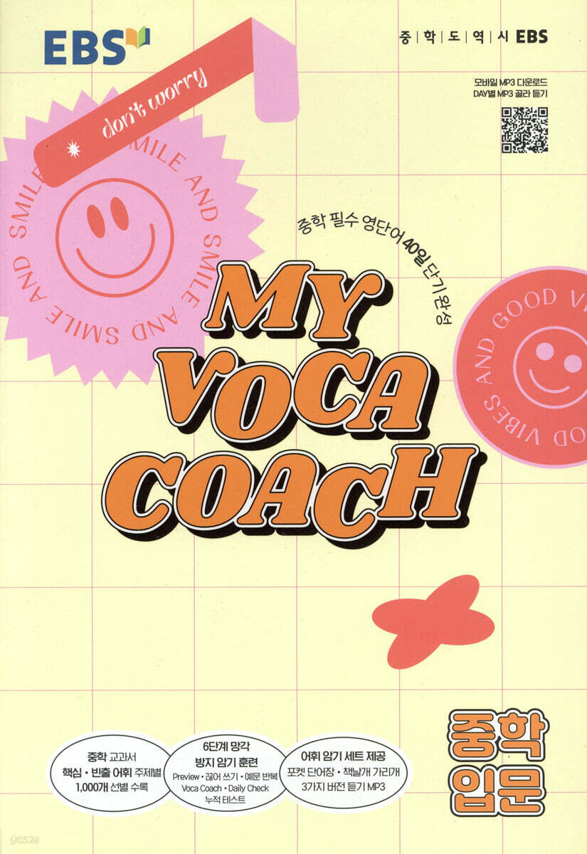 EBS MY VOCA COACH 중학 입문 (2025년용) - 예스24