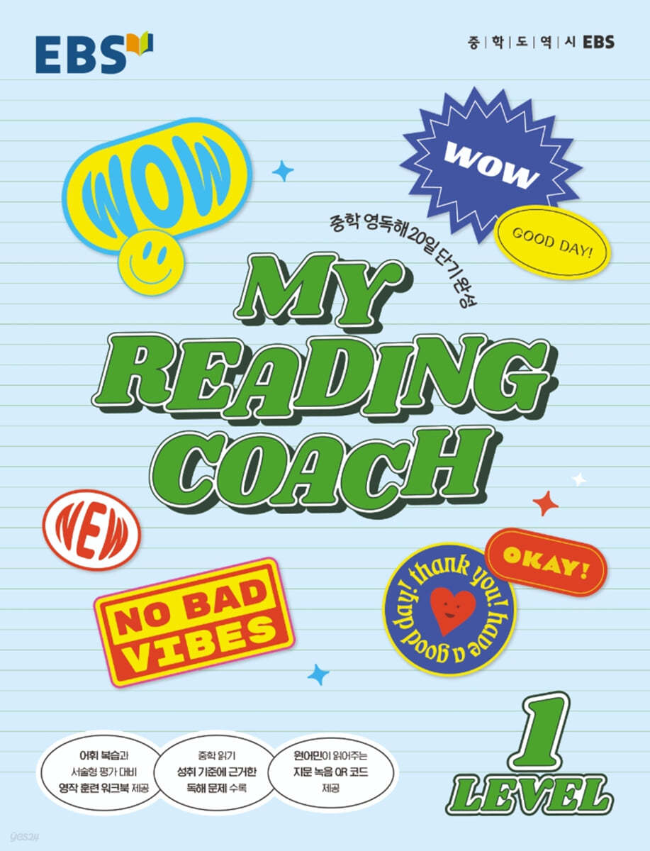 EBS MY READING COACH LEVEL 1 (2025년용) - 예스24