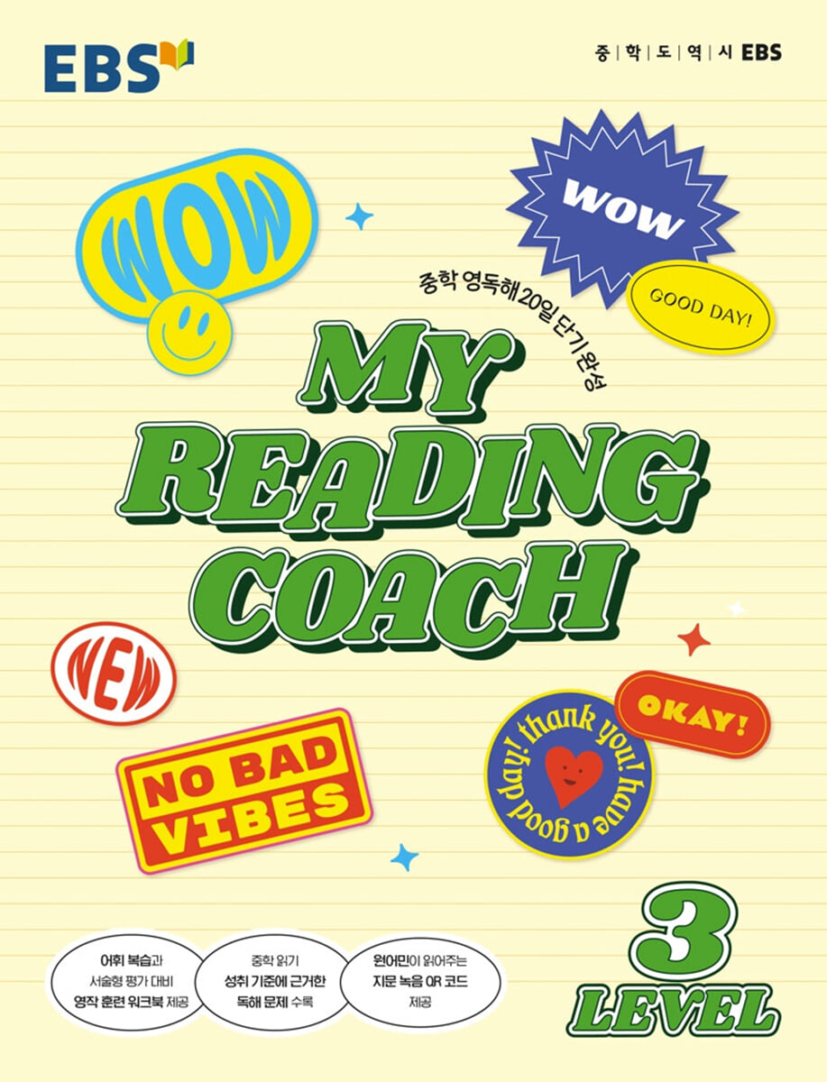 EBS MY READING COACH LEVEL 3 (2024년용) - 예스24