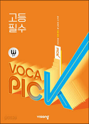 [중고샵] 완자 VOCA PICK 고등 필수 (2021년) - 예스24