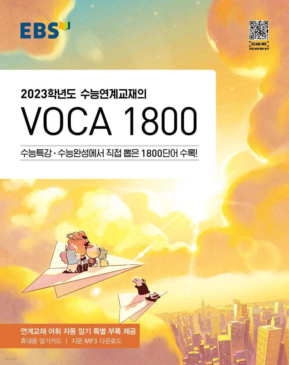 EBS 수능연계교재의 VOCA 1800 (2022년) - 예스24