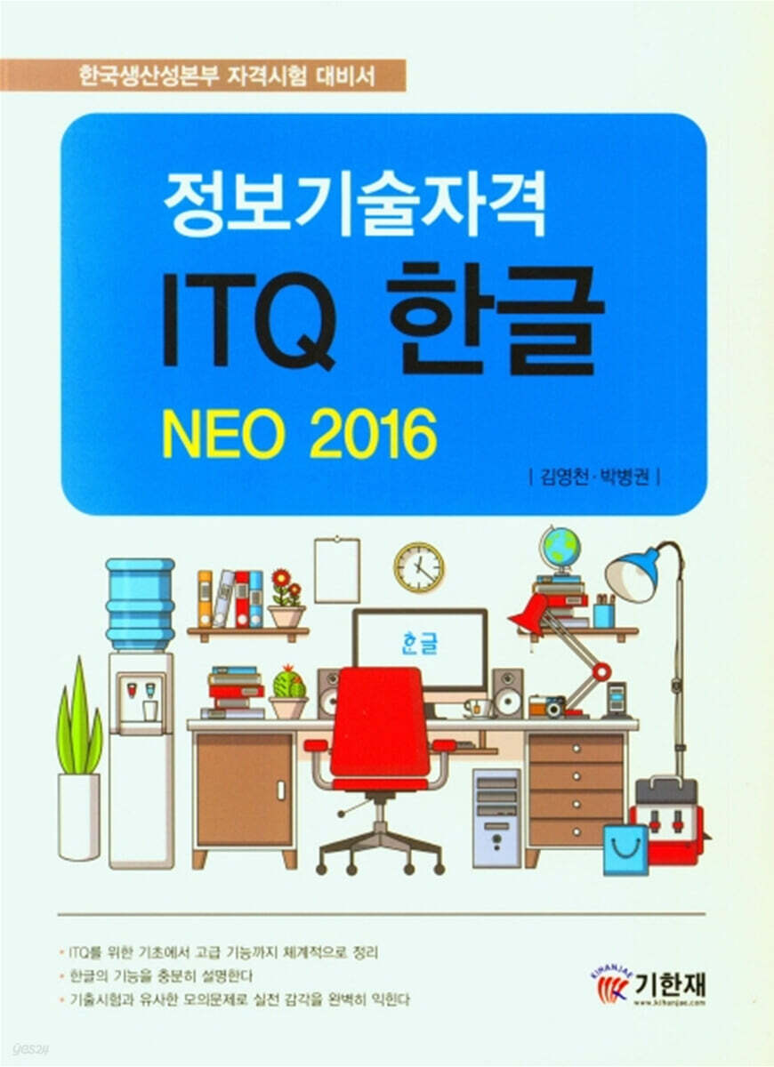 ITQ 한글 NEO 2016 - 예스24