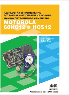 Embedded Systems. Designing applications on microcontrollers 68HC12 ...