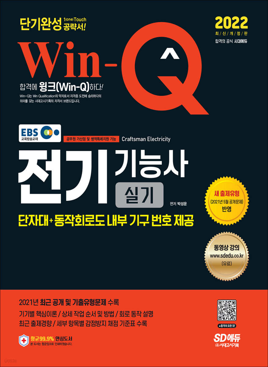 2022 EBS Win-Q 전기기능사 실기 단기완성 - 예스24