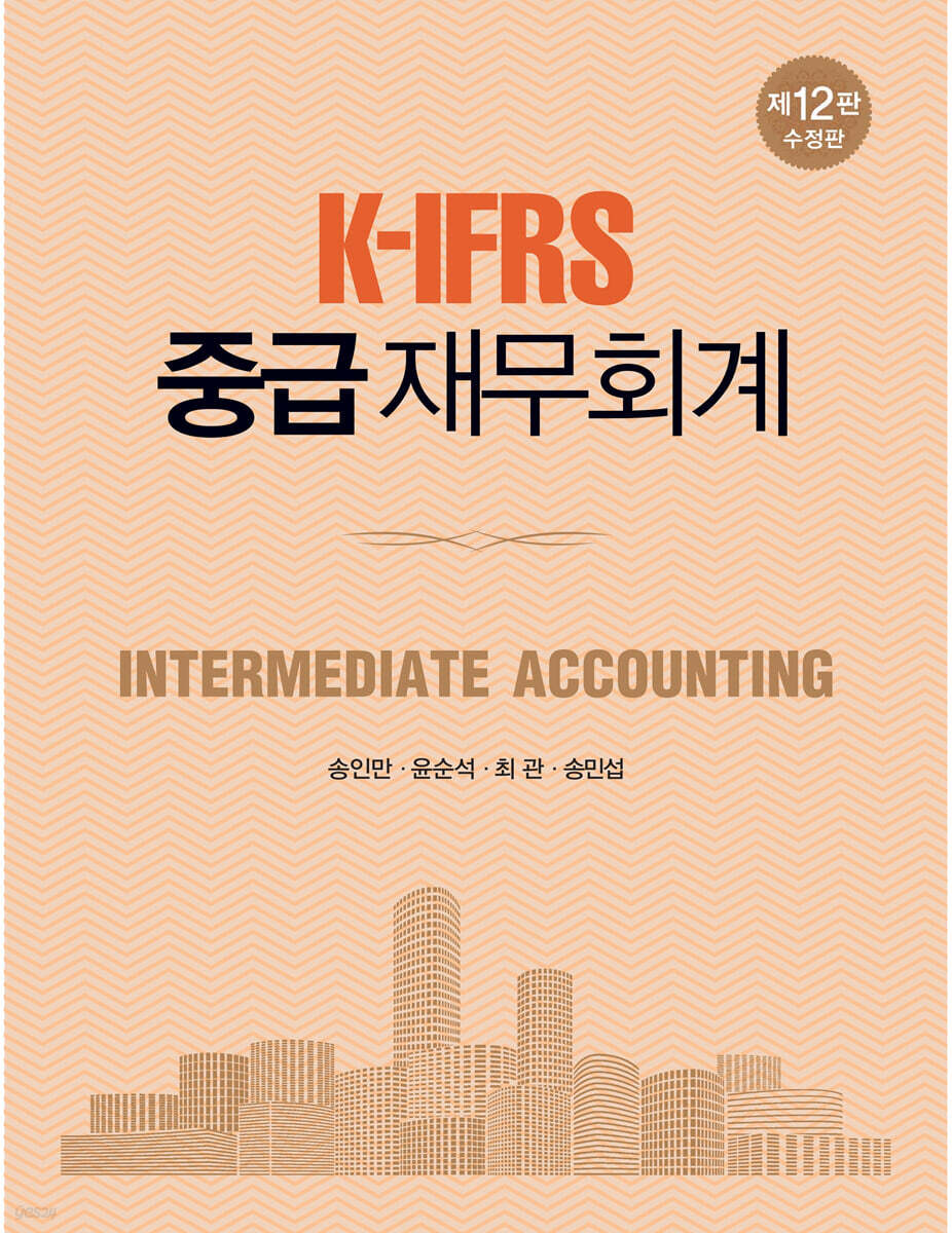 K-IFRS 중급 재무회계 - 예스24
