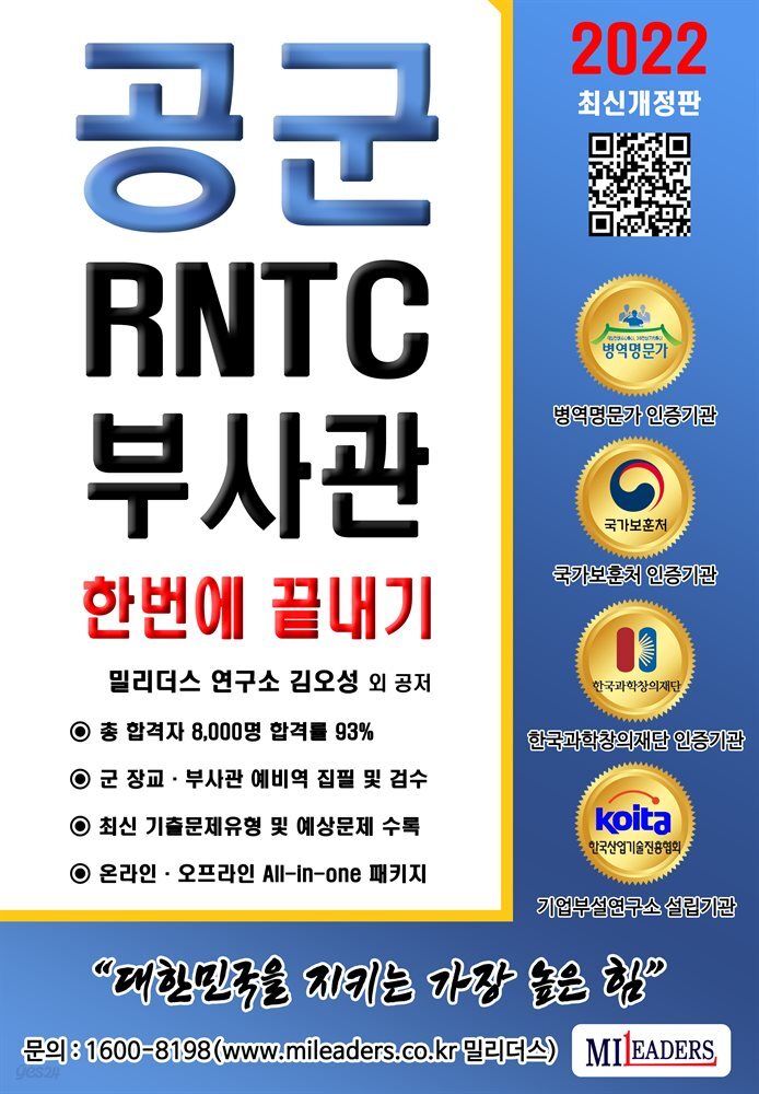 [전자책] 공군 부사관 / RNTC 필기시험 한번에 끝내기 - 예스24