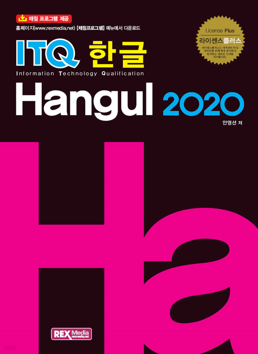 라이센스플러스 ITQ 한글 2020 - 예스24
