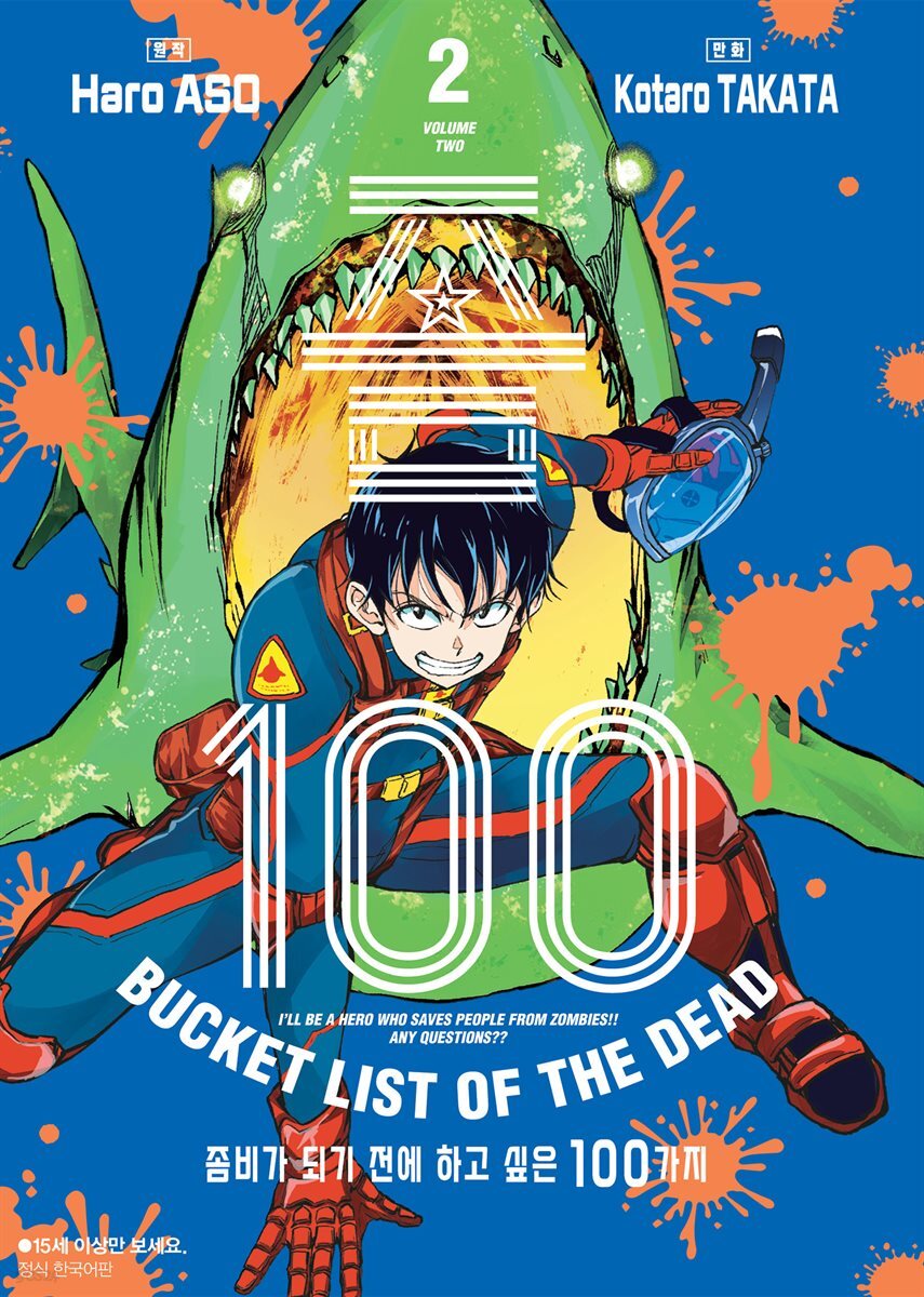 좀100 -좀비가 되기 전에 하고 싶은 100가지- 02권 - YES24