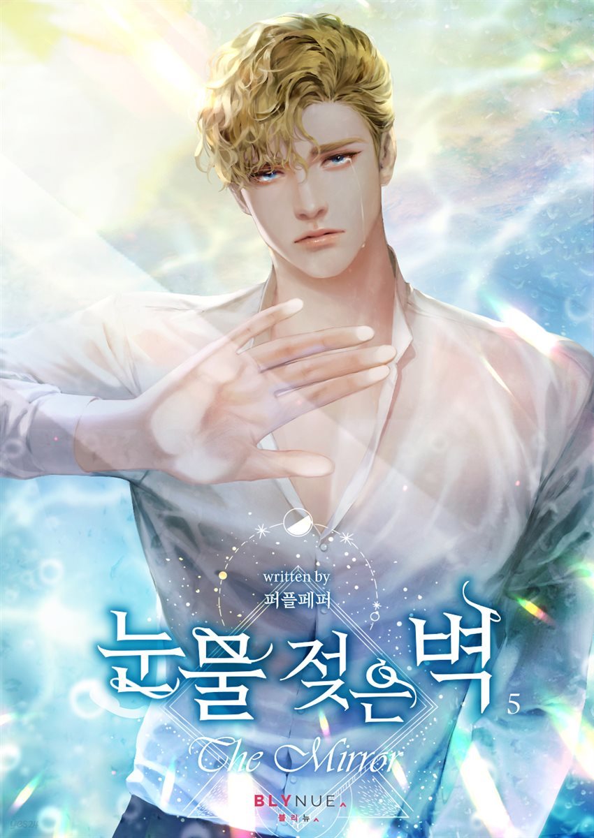 [전자책] [BL] 눈물 젖은 벽 5권 (완결) - 예스24