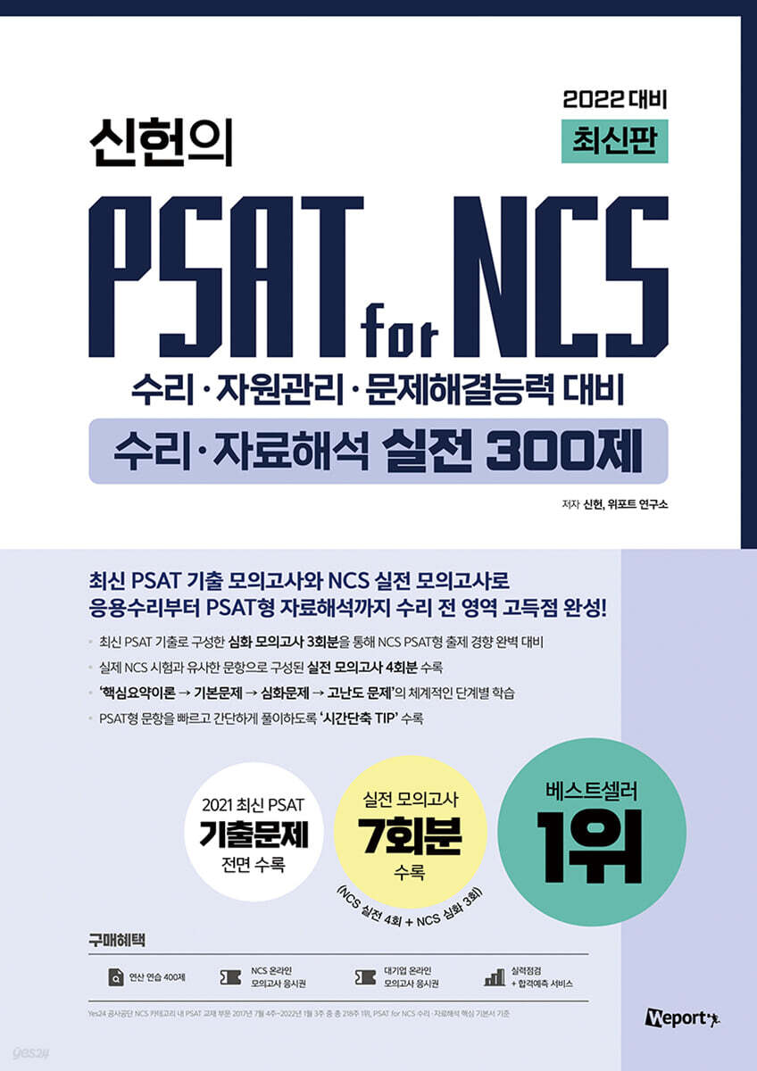 2022 최신판 위포트 신헌의 PSAT for NCS 수리·자료해석 실전 300제 - 예스24