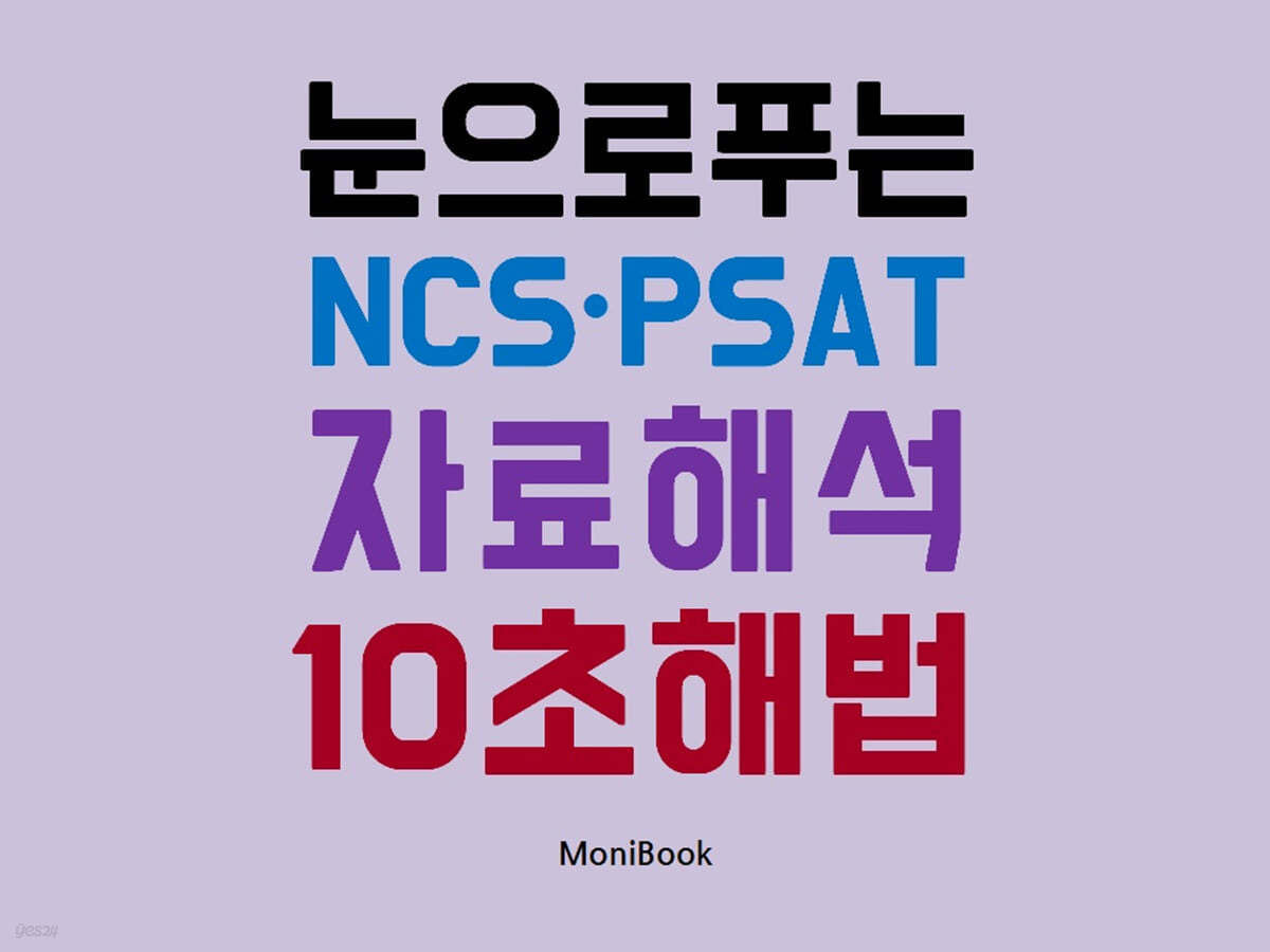 NCS·PSAT 자료해석 10초 해법 - YES24