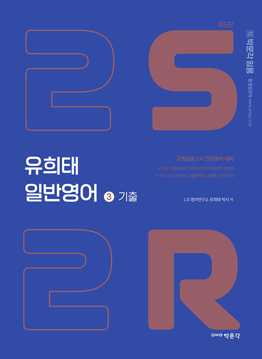 [중고샵] 유희태 일반영어 3 2S2R 기출 - 예스24