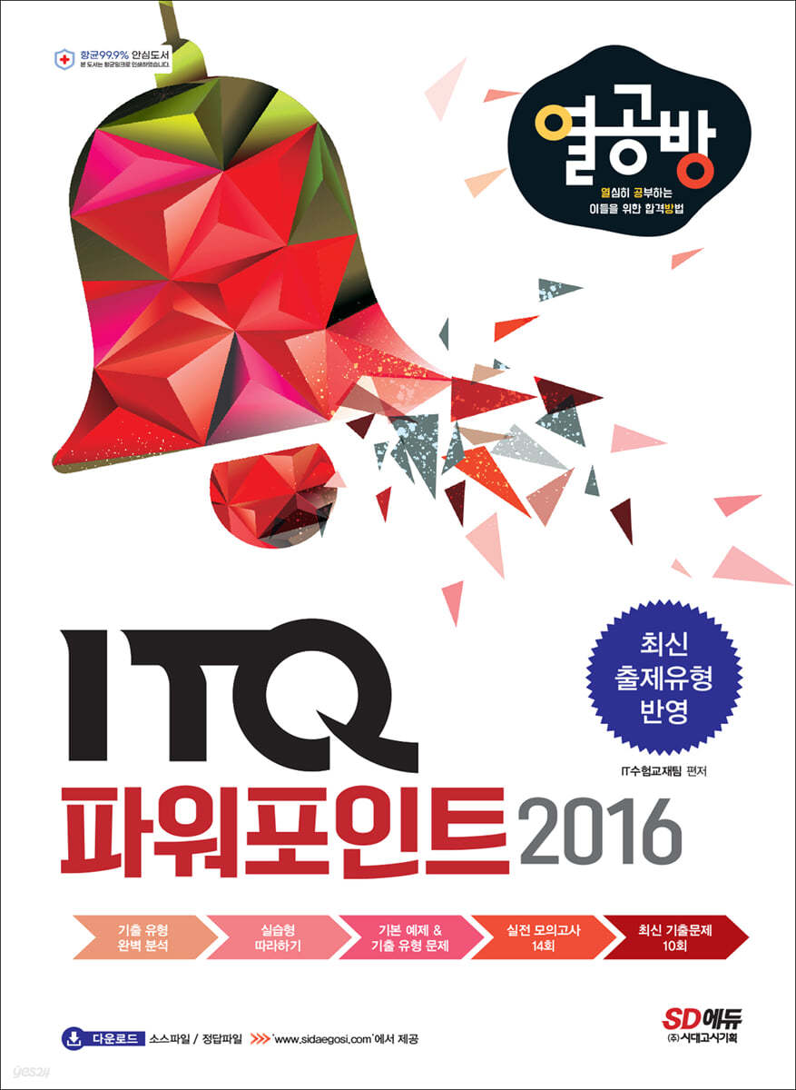 [전자책] [열심히 공부하는 이들을 위한 합격 방법] ITQ 파워포인트 2016 - 예스24