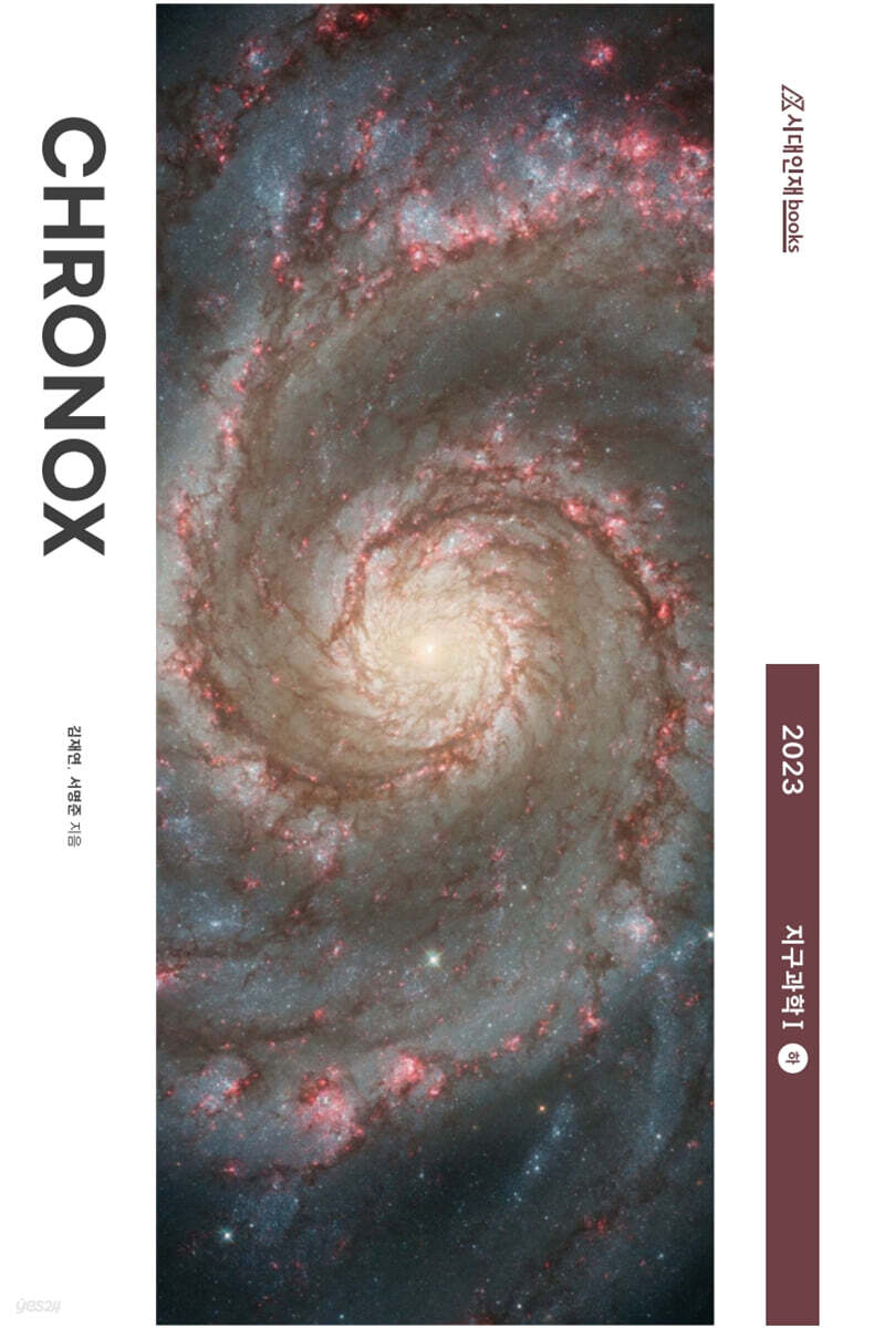 2023 CHRONOX 크로녹스 지구과학1 (하) (2022년) - 예스24