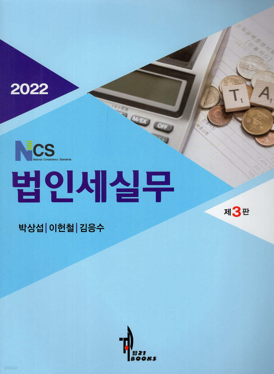 2022 NCS 법인세실무 - 예스24