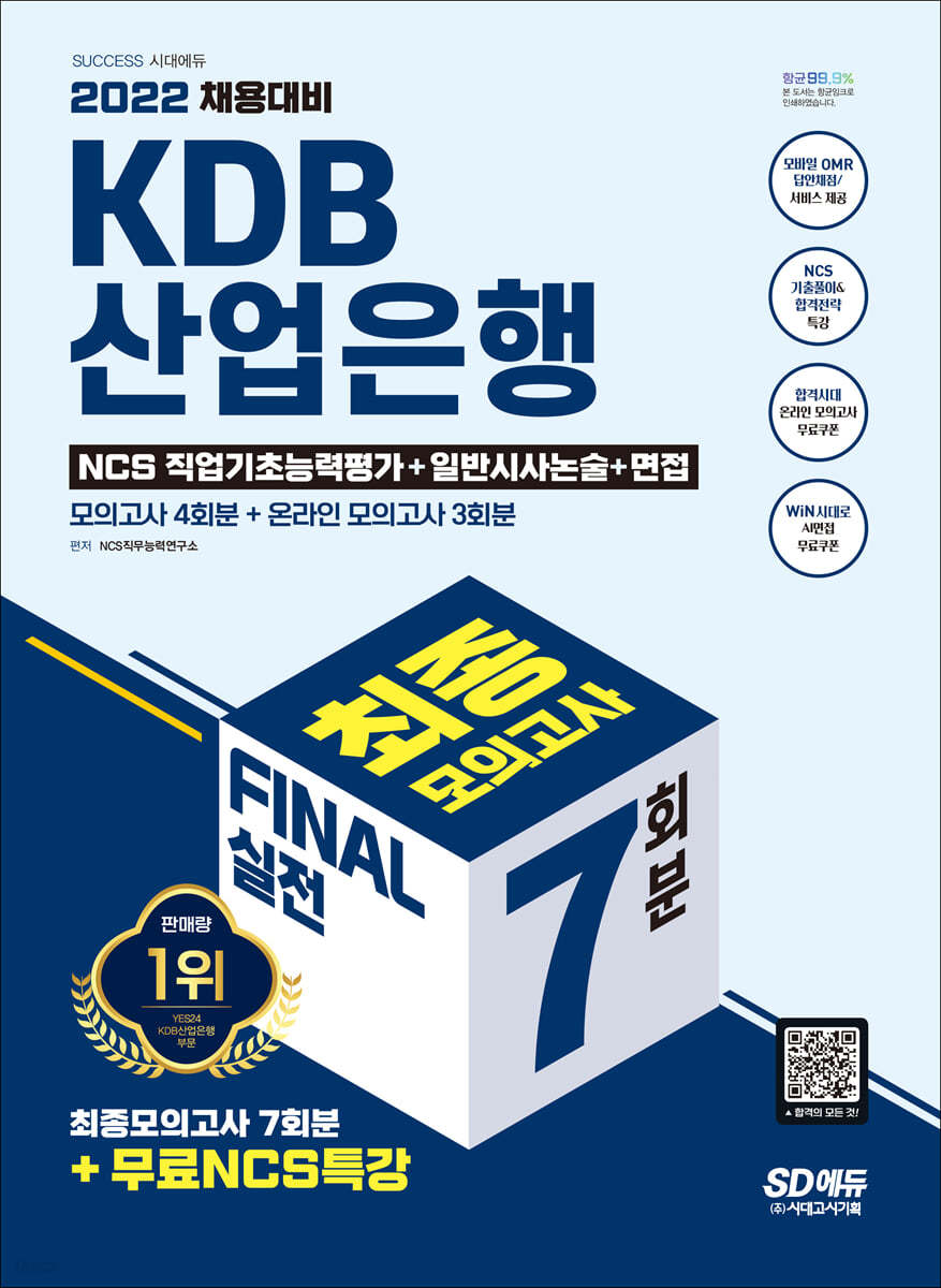 2022 KDB산업은행 5급 FINAL 실전 최종모의고사 7회분+논술+면접+무료NCS특강 - 예스24