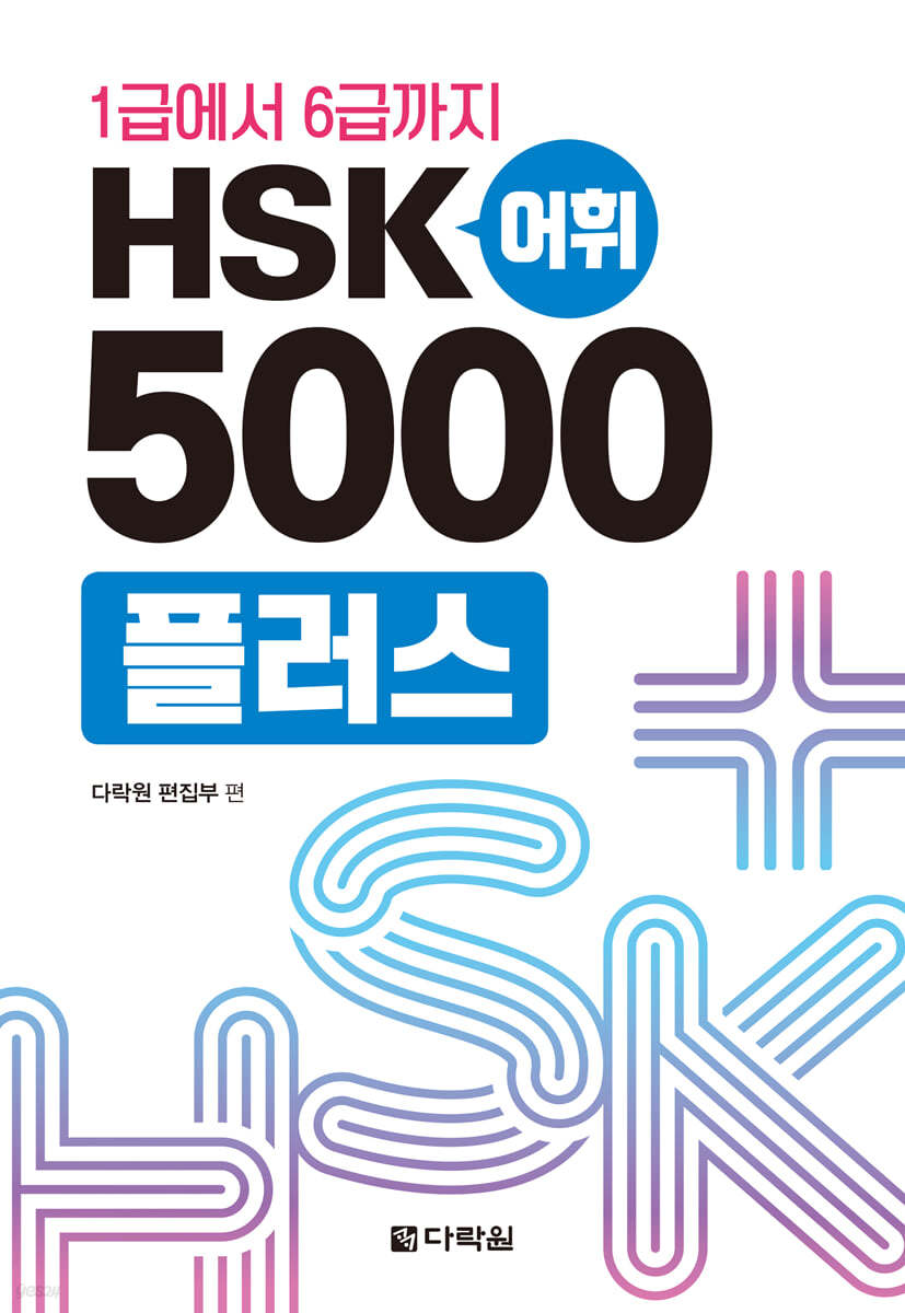 1급에서 6급까지 HSK 어휘 5000플러스 - YES24