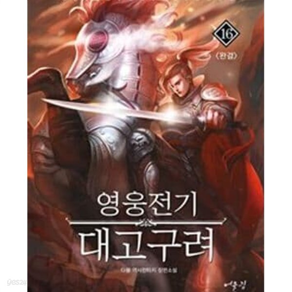 영웅전기 대고구려 1-16완결 - YES24