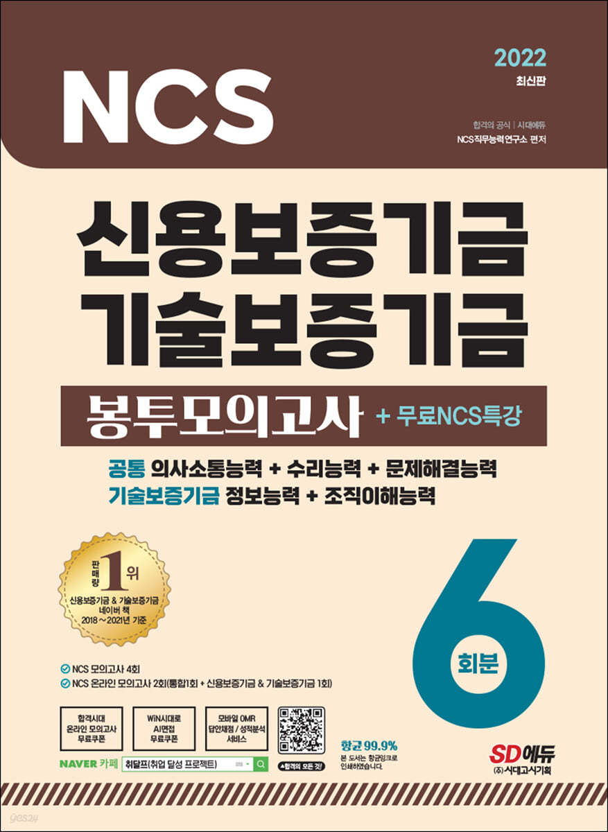 2022 최신판 신용보증기금&기술보증기금 NCS 봉투모의고사 - YES24