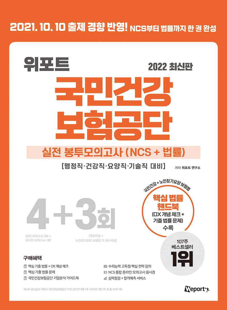 2022 위포트 국민건강보험공단 NCS 실전 봉투 모의고사 NCS+법률 4+3회 - 사락리뷰