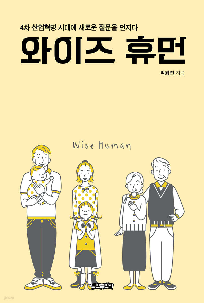 와이즈 휴먼(Wise Human) - 예스24
