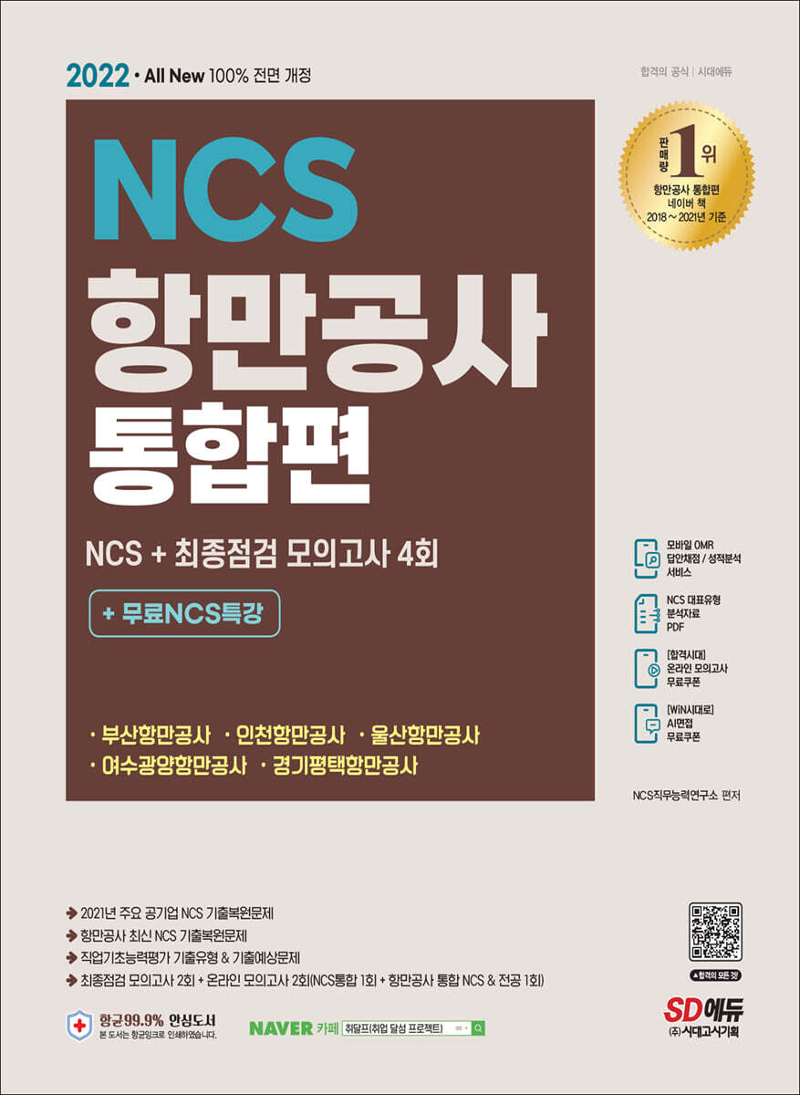 2022 최신판 All-New 항만공사 통합편 NCS+최종점검 모의고사 4회+무료NCS특강