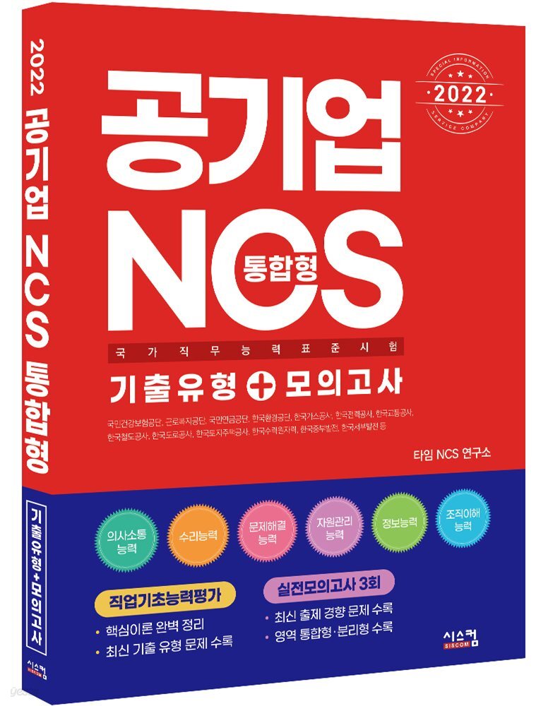 [전자책] 2022 NCS 공기업 통합형(기출유형+모의고사) - 예스24