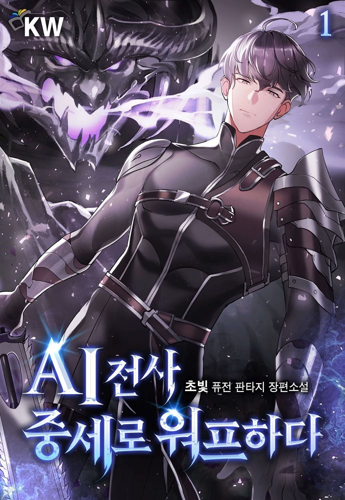 AI전사 중세로 워프하다 - YES24