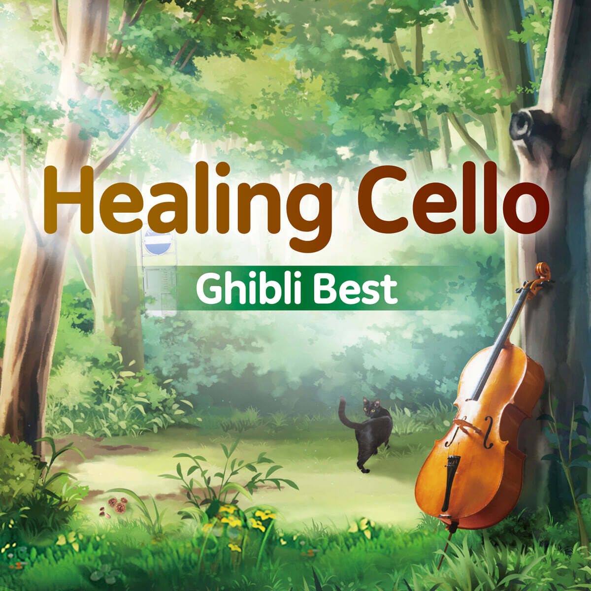 힐링 첼로 - 지브리 베스트 (Healing Cello - Ghibli Best) - 예스24