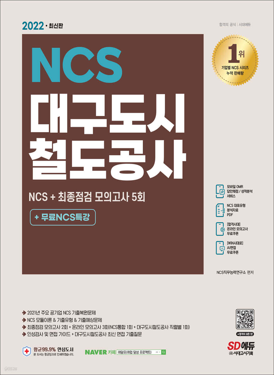 2022 최신판 대구도시철도공사 NCS 기출예상문제+최종점검 모의고사 5회+무료NCS특강 - 예스24