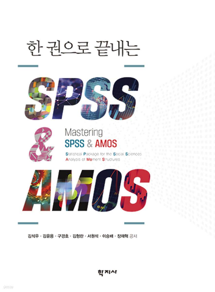 한 권으로 끝내는 SPSS & AMOS - 예스24