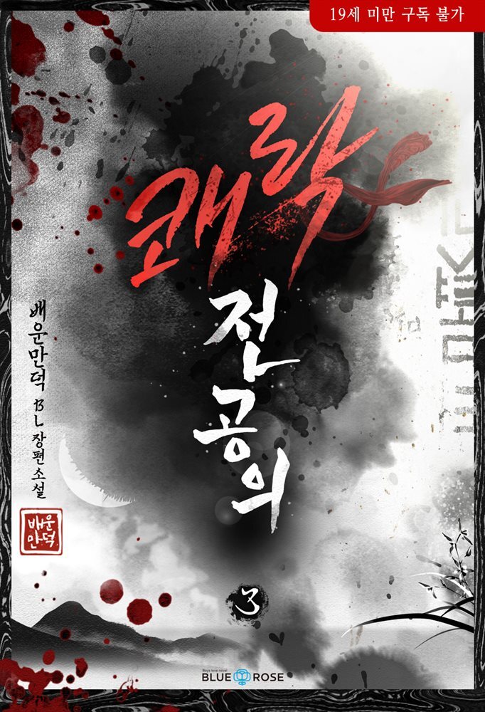 [eBook] [BL] 쾌락전공의 3권